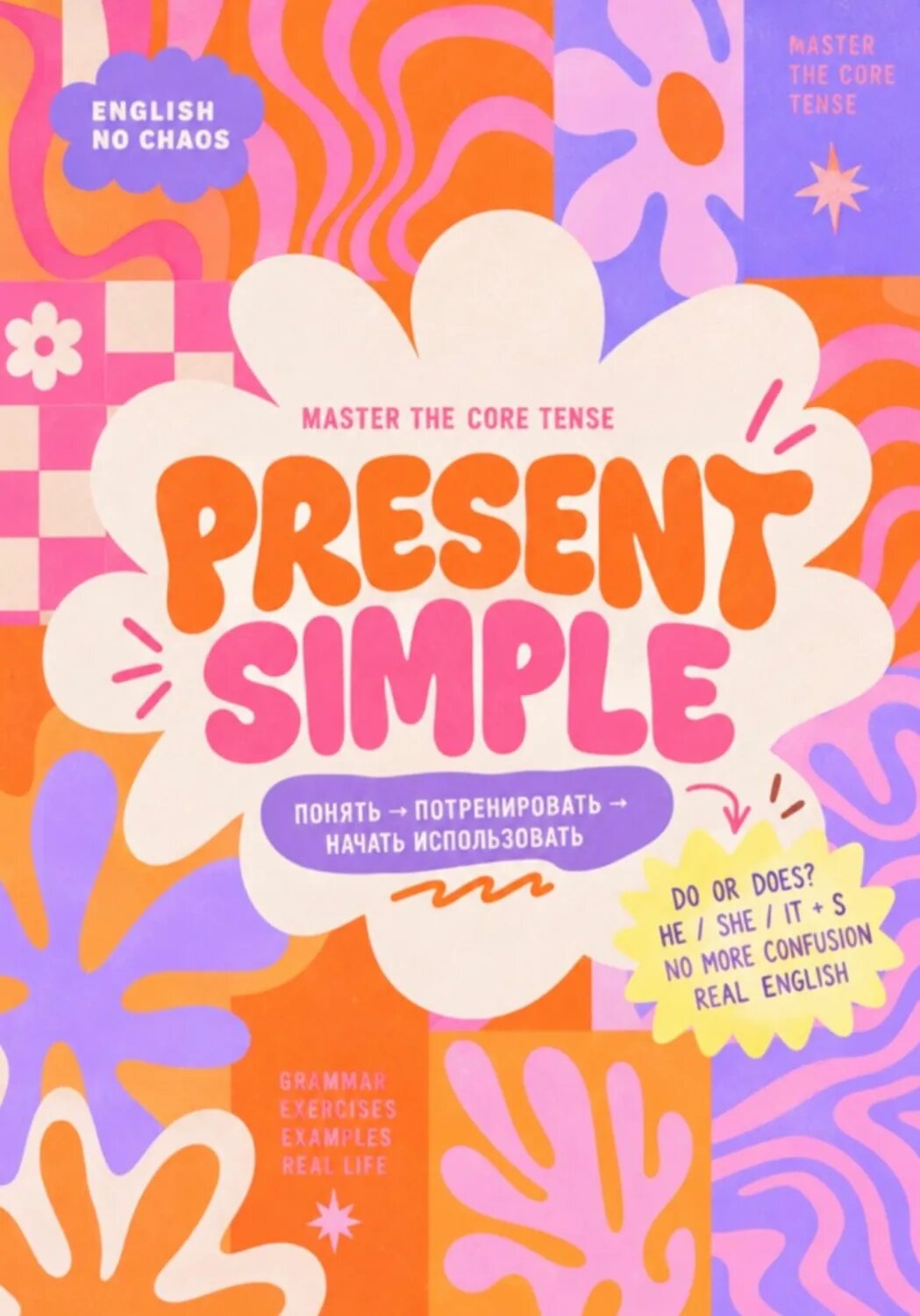 Present Simple — English No Chaos [Цифровая книга]