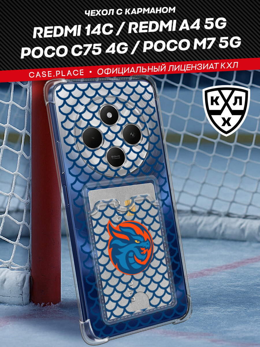 Чехол на Xiaomi Redmi 14C/Poco C75 4G/Redmi A4 5G/Poco M7 5G (Сяоми Редми 14C/Поко C75 4G/Редми A4 5G/Поко M7 5G) с картой и принтом Картхолдер Шанхайские драконы КХЛ