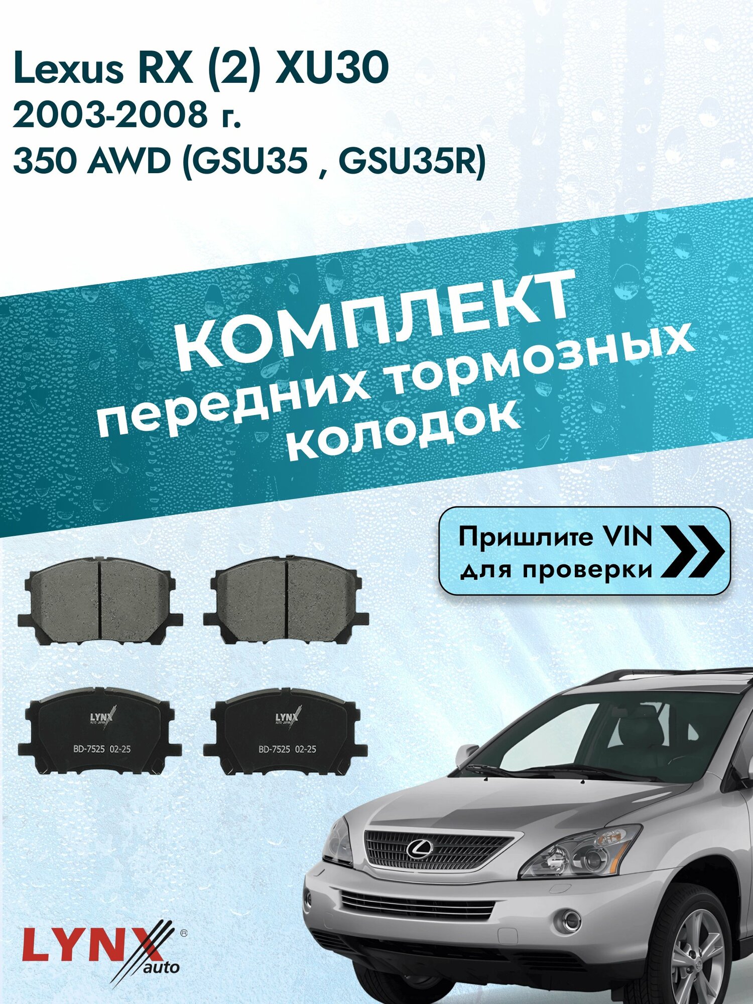 Комплект передних колодок для Lexus RX (2) XU30 / 2003-2008 / 350 AWD (GSU35_) (2GR-FE) Лексус РХ ВD-7525
