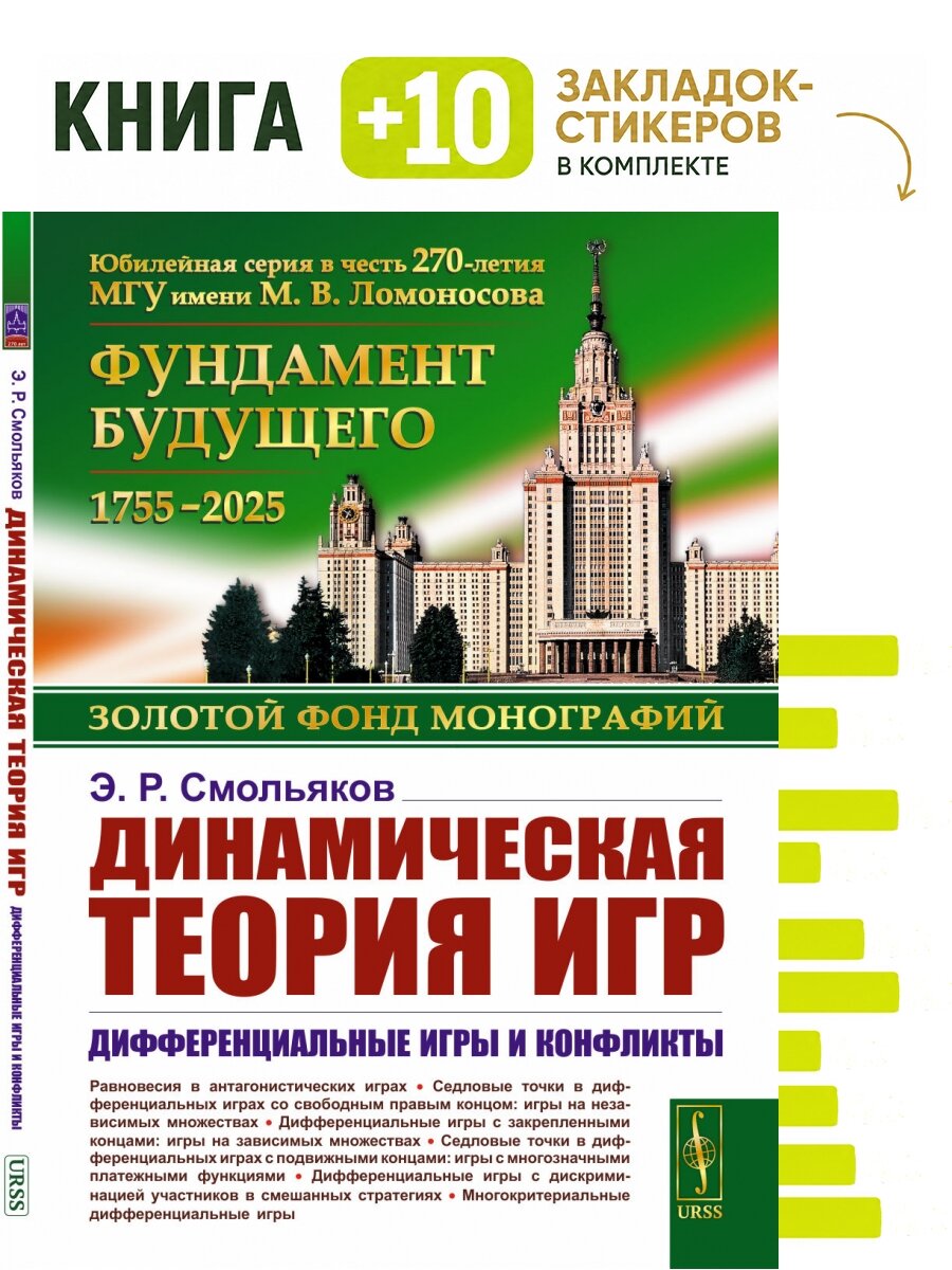 Динамическая теория игр: Дифференциальные игры и конфликты. Комплект: книга + 10 закладок-стикеров