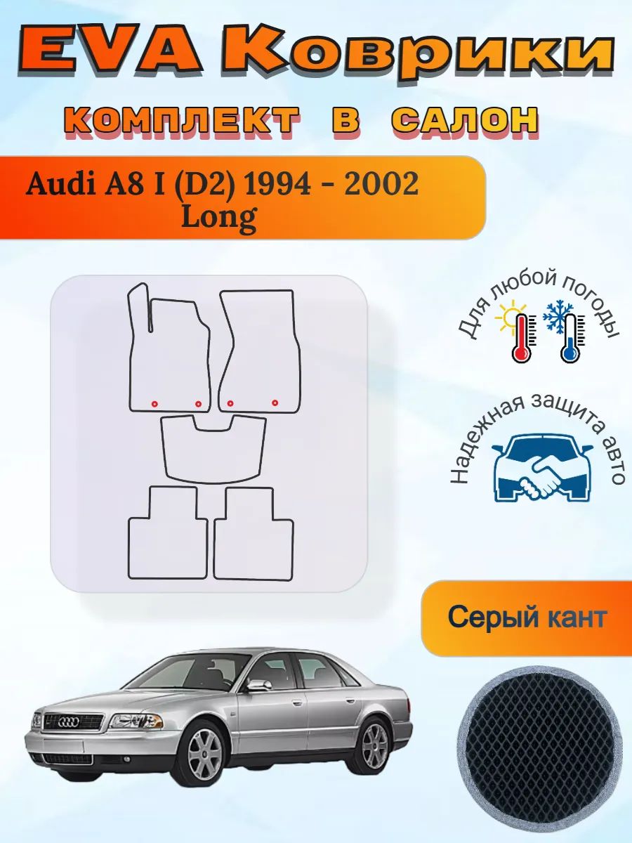 EVA коврики Audi A8 I D2 Long 1994 - 2002 Ауди А8 Д2 Лонг