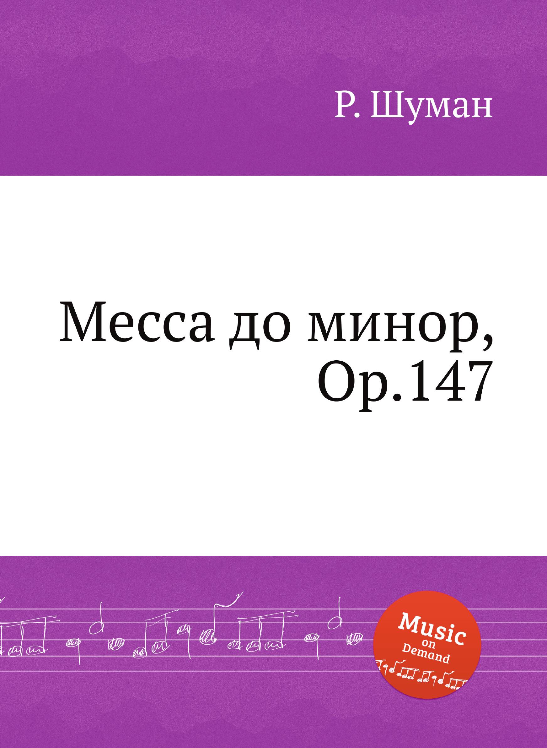 Месса до минор, Op.147 | Р. Шуман | 1852 | Репринт — фото 1