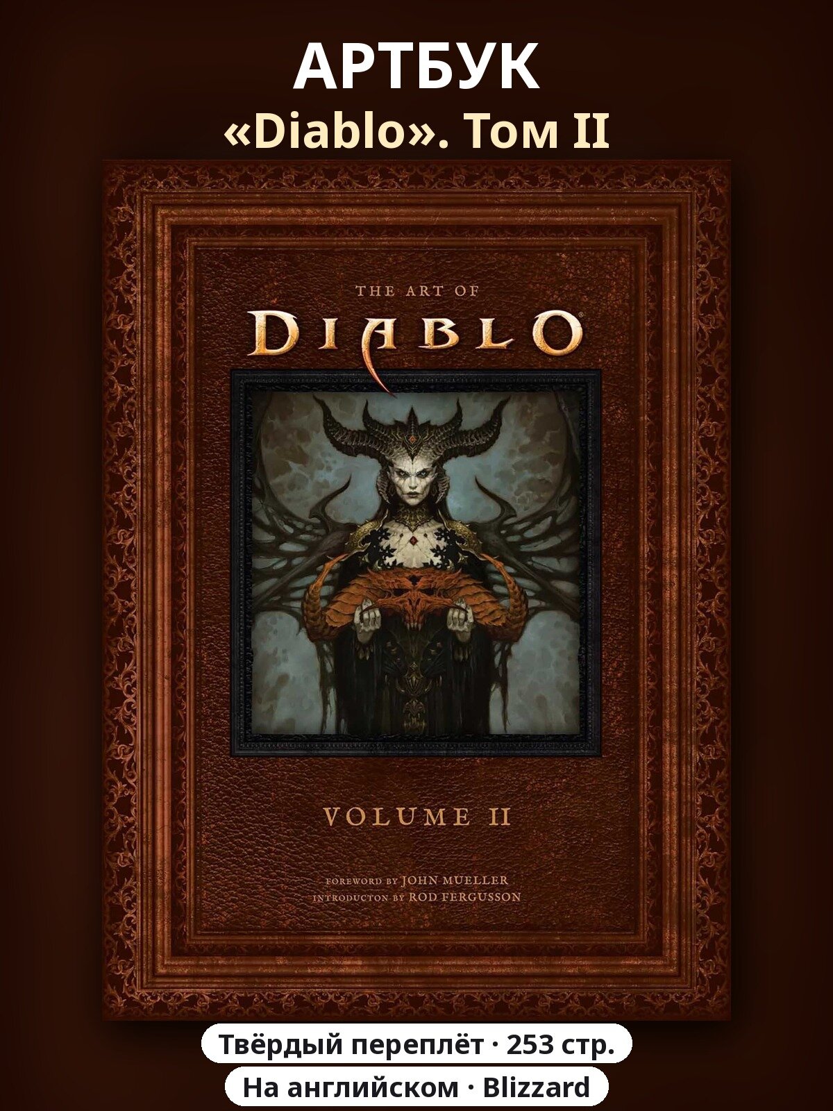 Артбук игры Diablo. The Art of Diablo Vol. II на англ.