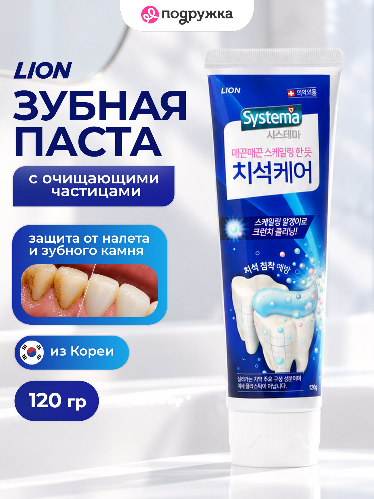 Паста зубная LION SYSTEMA Защита от образования зубного камня 120 г