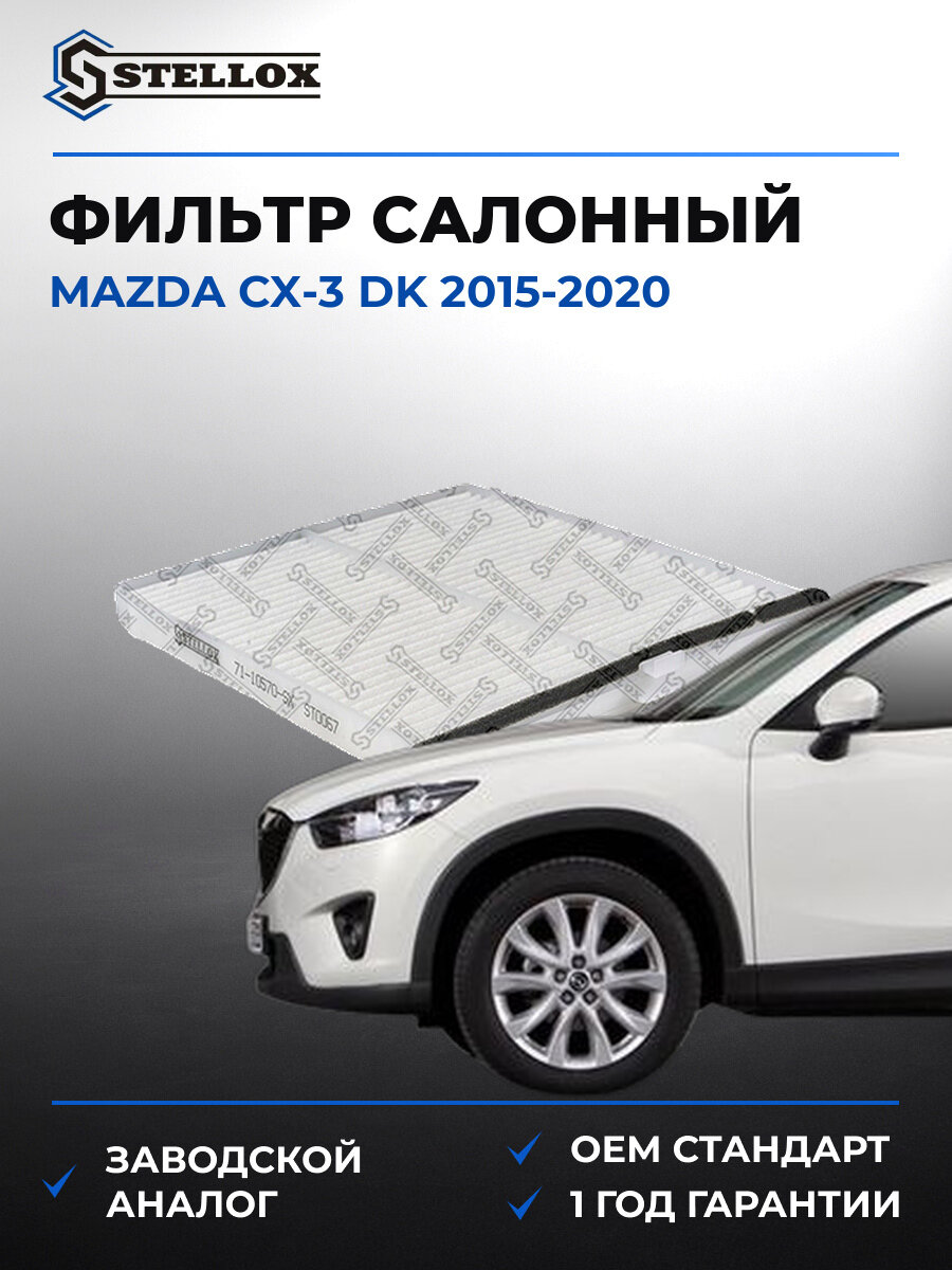 Фильтр салонный Stellox 71-10570-SX Мазда Mazda CX-3 DK 2015-2020