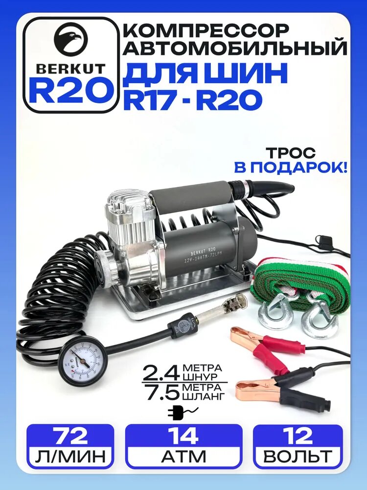 Компрессор автомобильный BERKUT R20, 72 л/мин, 14 атм, 12 В, для шин, с манометром