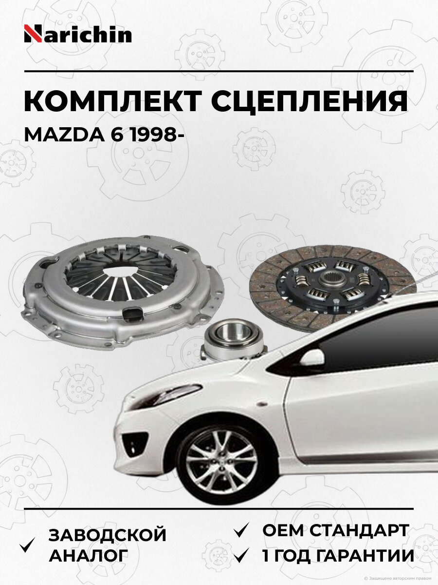 Комплект сцепления 3 в 1 Narichin NGS1061 Мазда Mazda 6 с 1998