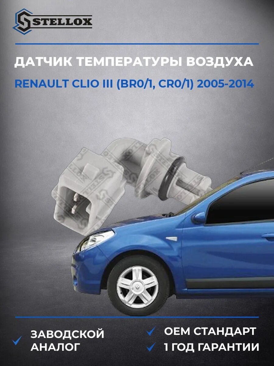 Датчик температуры воздуха Stellox 0604040SX Рено Клио III Renault Clio III BR0 2005-2014