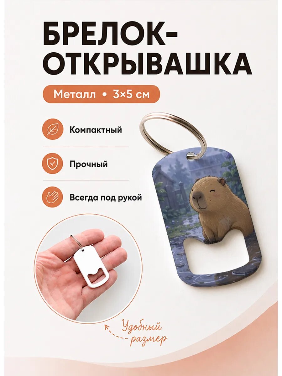 Брелок открывашка "Капибара После Дождя"
