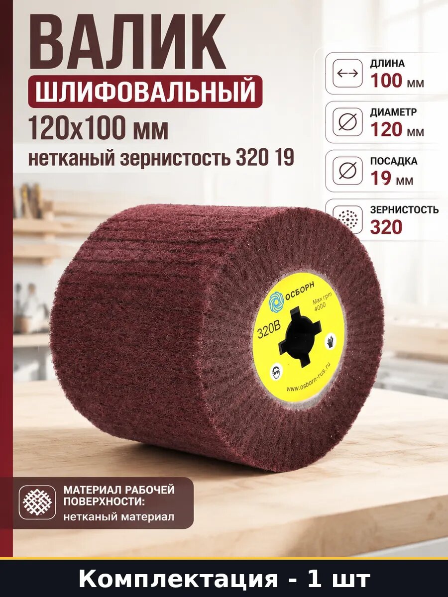 Валик шлифовальный 120х100 мм нетканый зернистость 320 19