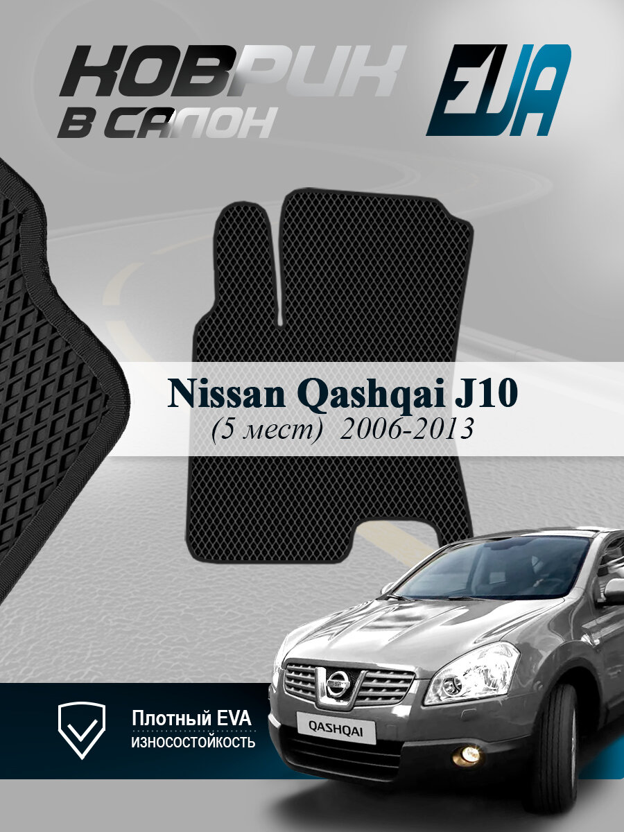 ЭВА коврик водительский Nissan Qashqai 1 J10 Ниссан Кашкай 2006-2013, EVA ромб, черный с черным кантом