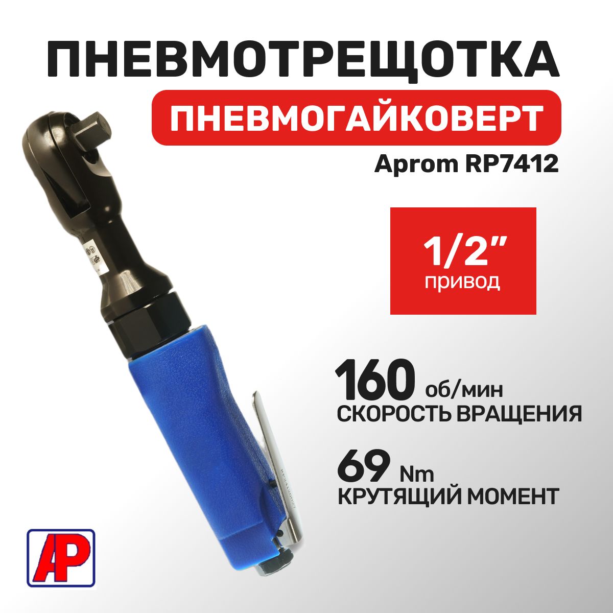 Трещотка пневматическая 1/2 69Нм Aprom RP7412 Пневмогайковерт