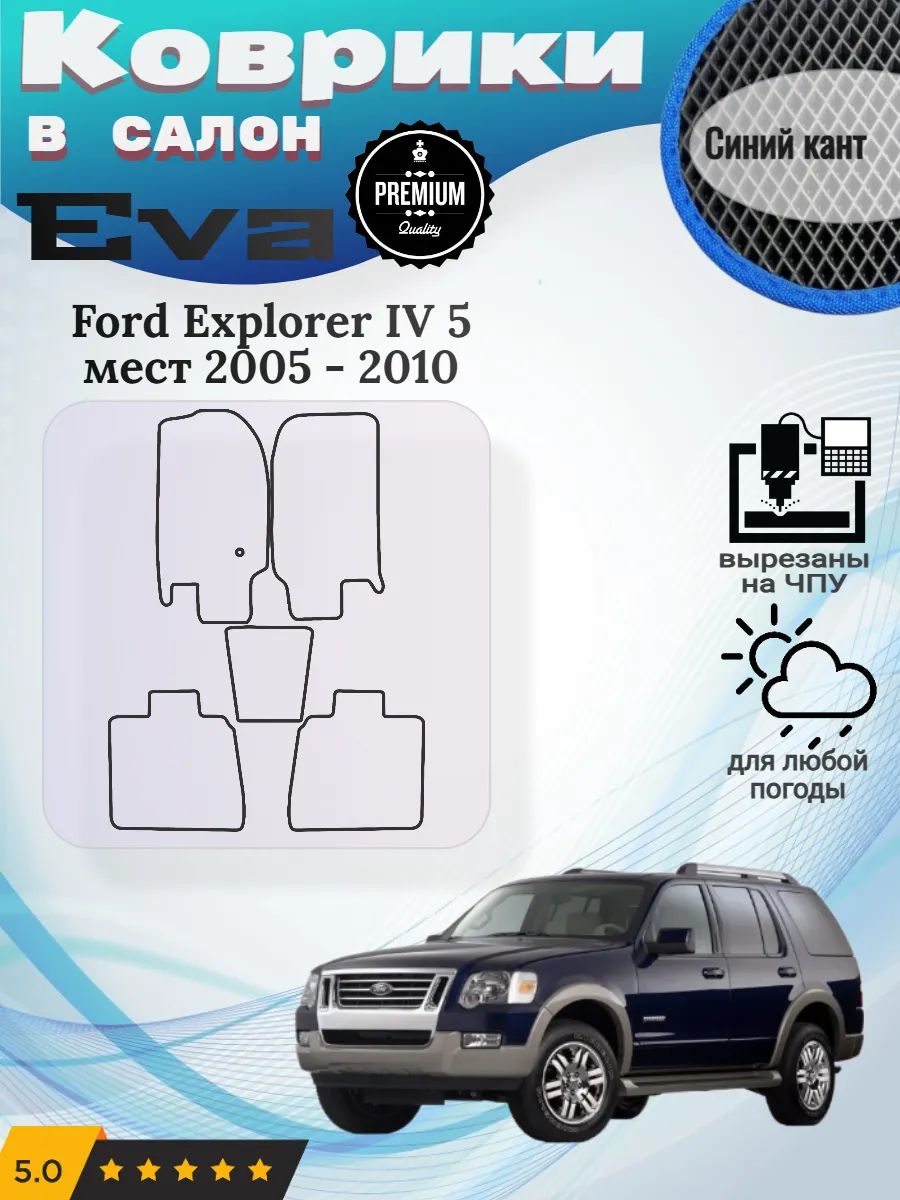 Eva Эва коврики Ford Explorer Форд Эксплорер 4 5 мест