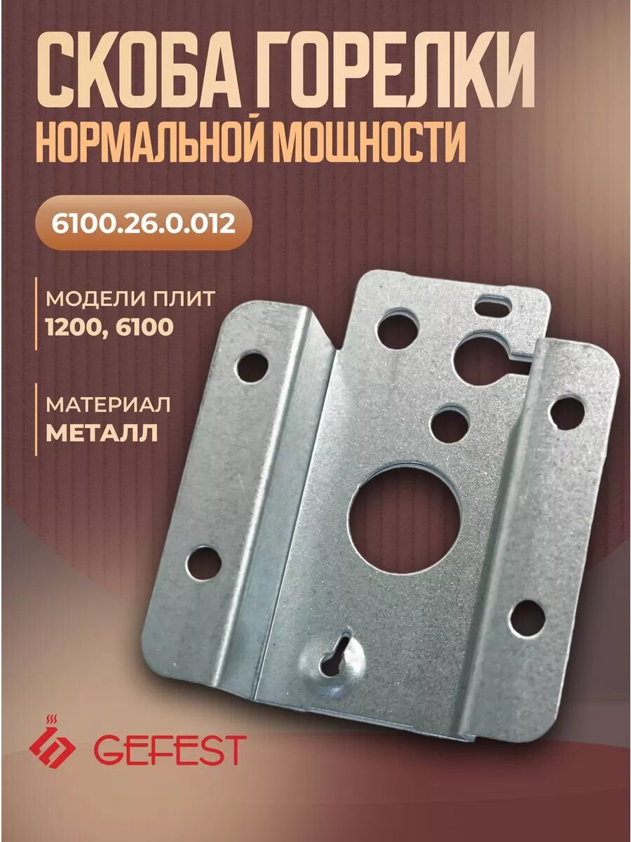 Скоба горелки нормальной мощности Gefest 6100.26.0.012