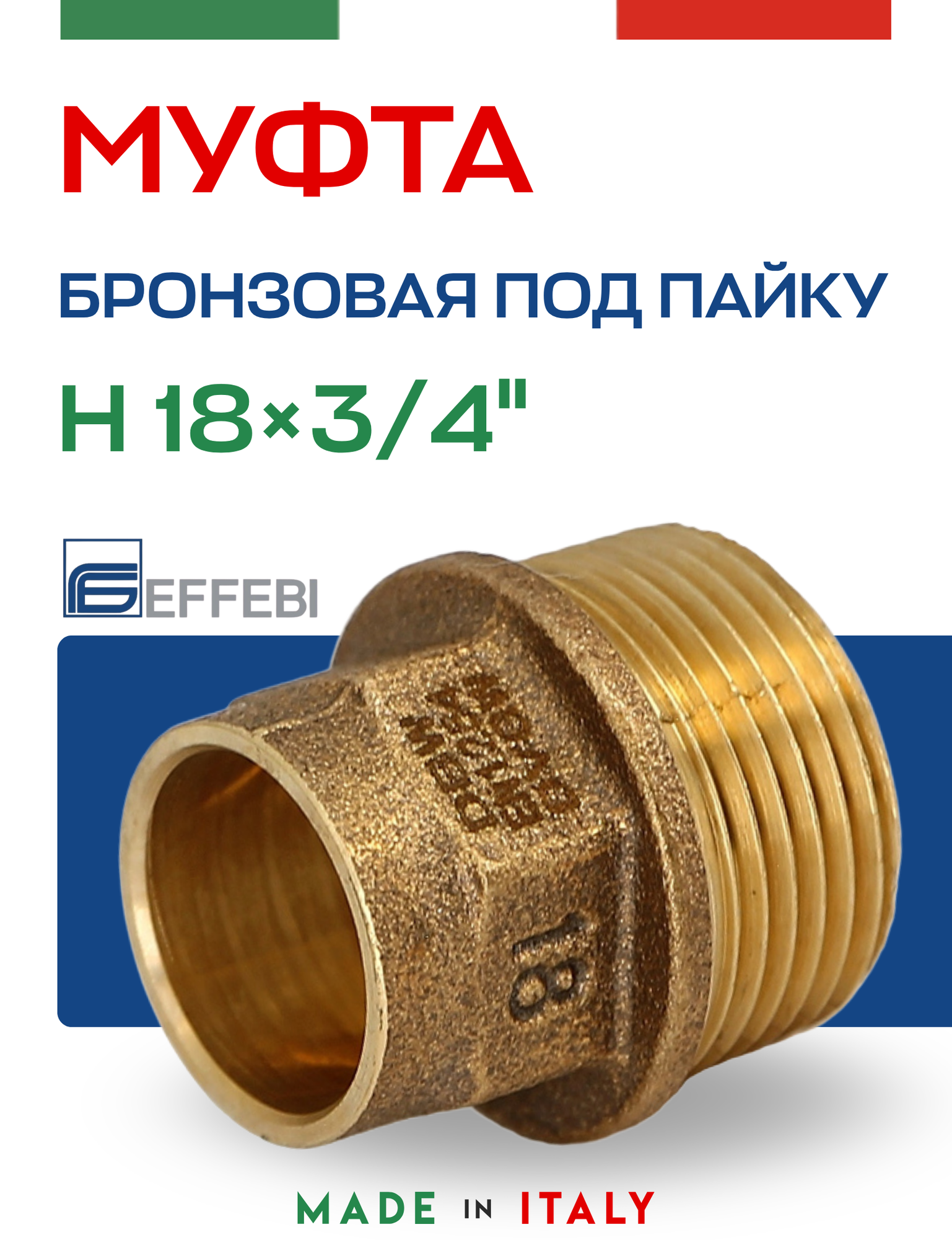 Муфта переходная 18 х 3/4" (НР) под пайку EFFEBI, бронза (HB4243A051800)