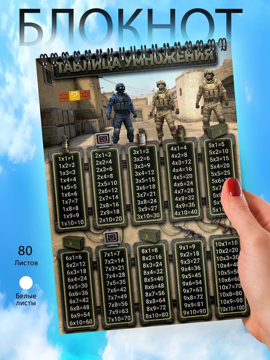 Блокнот Таблица умножения - Контрудар - Counter-Strike