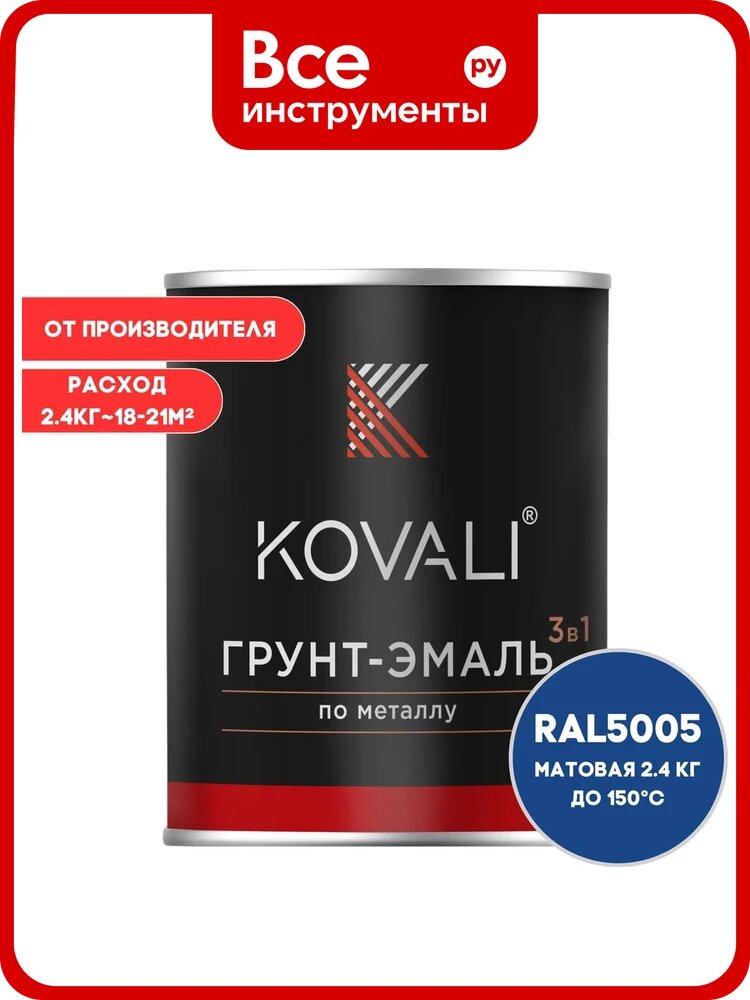 Грунт-эмаль 3 в 1 KOVALI матовая Сигнальная синяя RAL 5005 (2,4кг) kov1.11.2