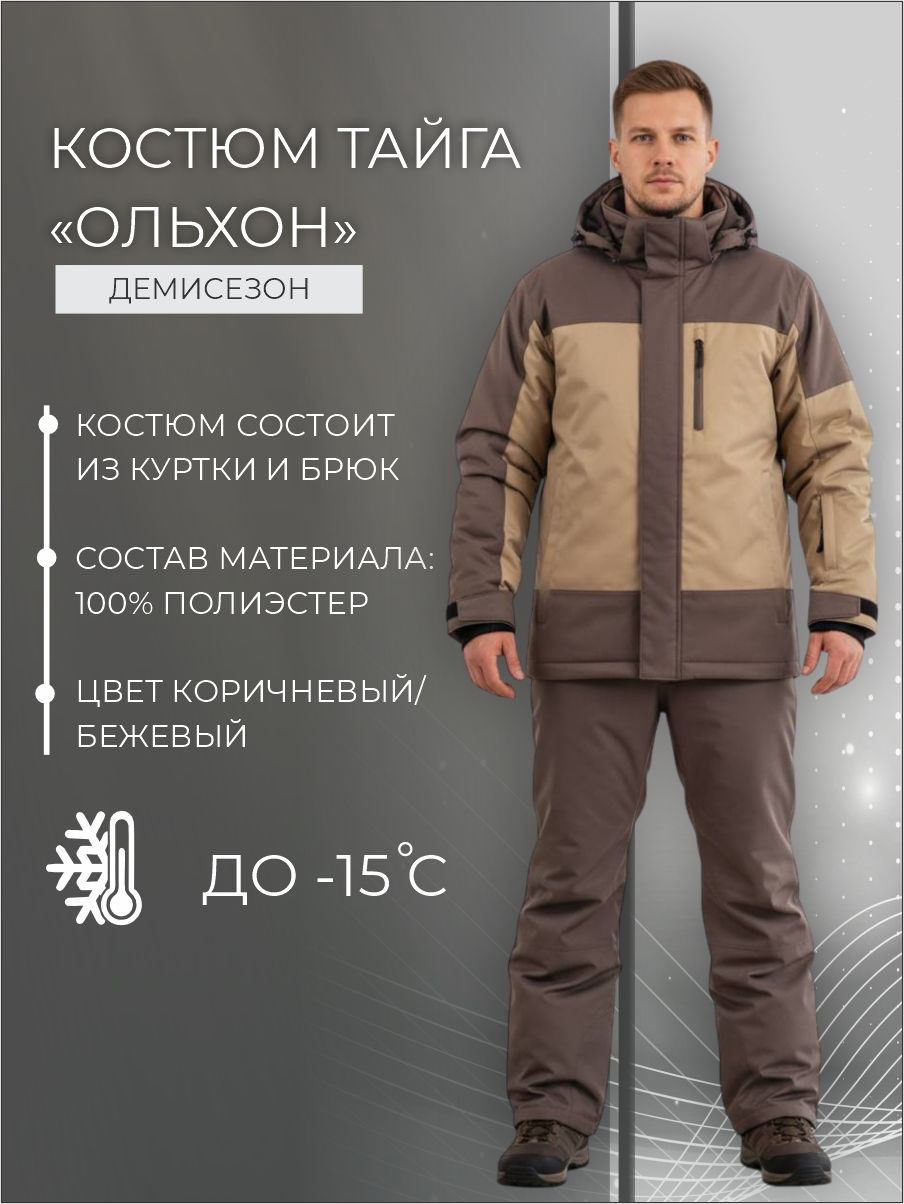 Костюм д/сез Тайга Caribou Ольхон D311 коричневый/бежевый