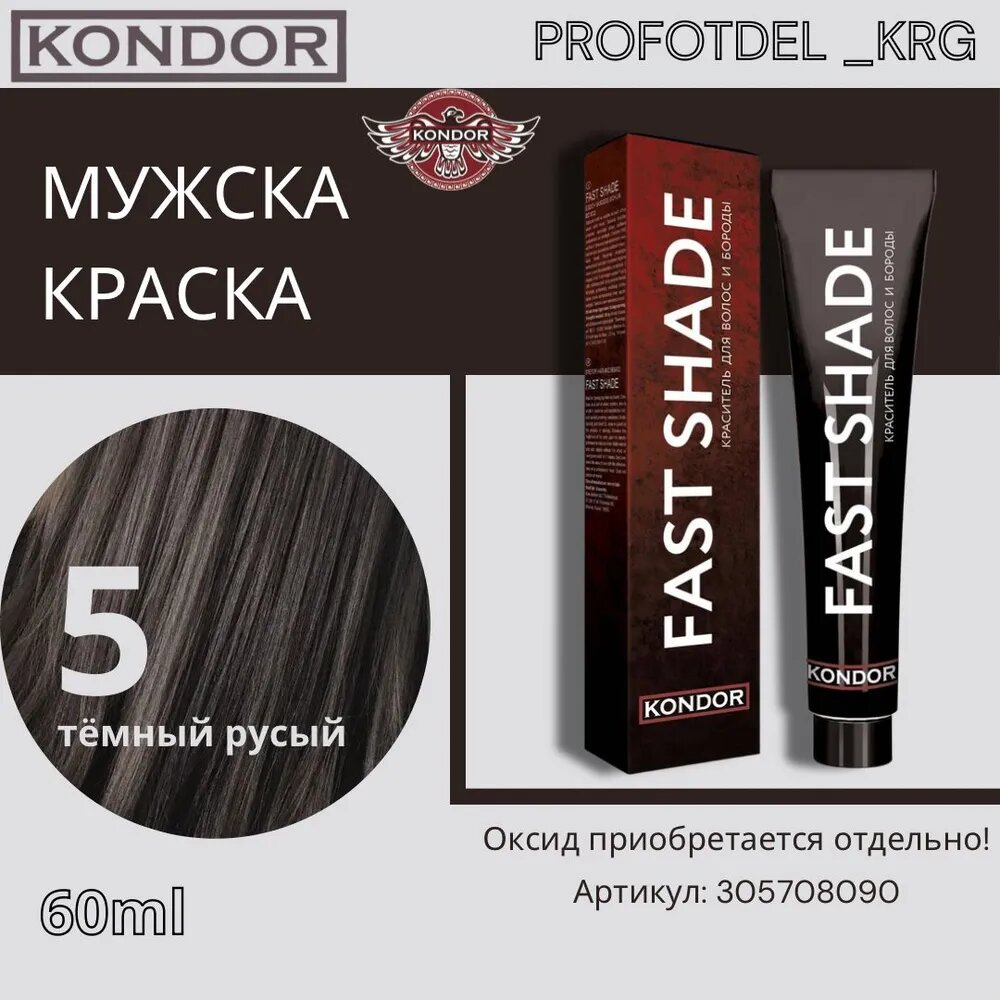 Kondor Краска для бороды, 60 мл