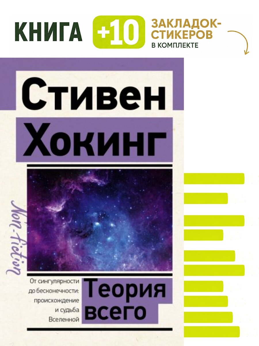 Теория Всего. Комплект: книга + 10 закладок-стикеров