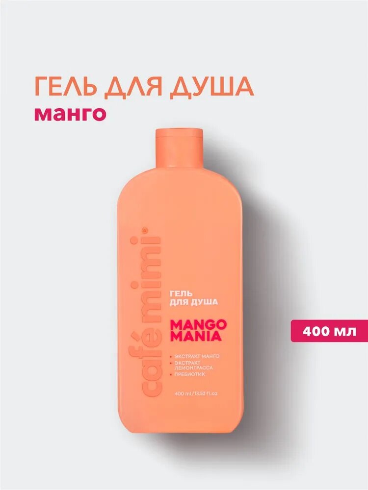Cafe Mimi / Гель для душа MANGO MANIA, 400 мл