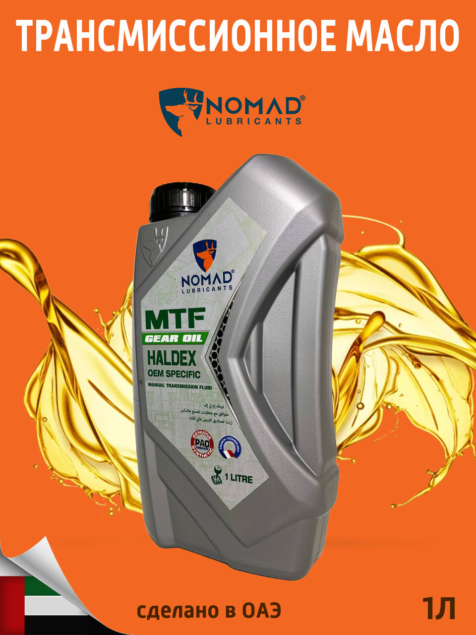 NOMAD Lubricants MTF OEM Specific Haldex 1л Масло трансмиссионное