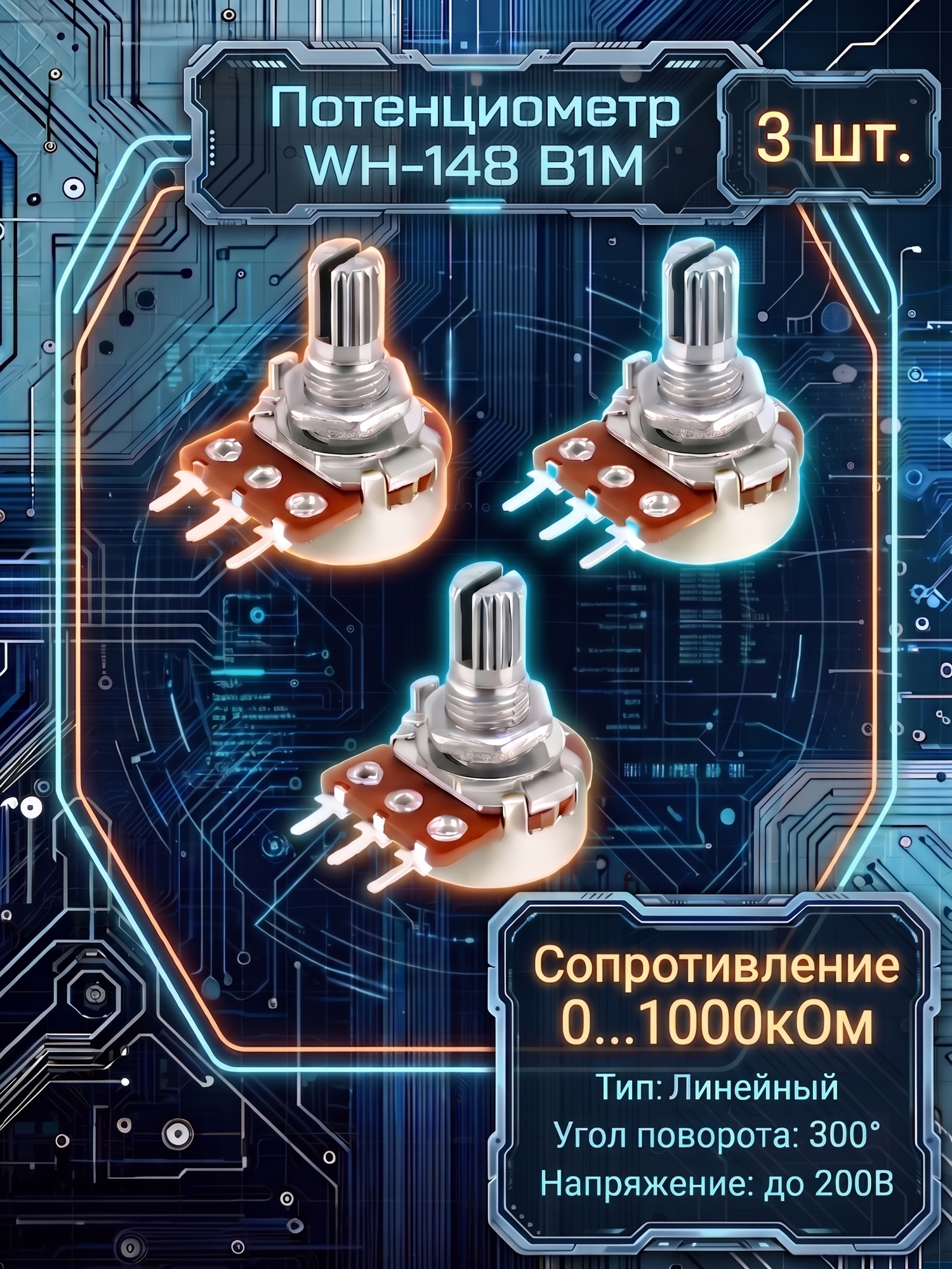 Набор потенциометров Wh148 B1M (1МОм) - 3шт / 3 PIN / 15мм / резистор переменный