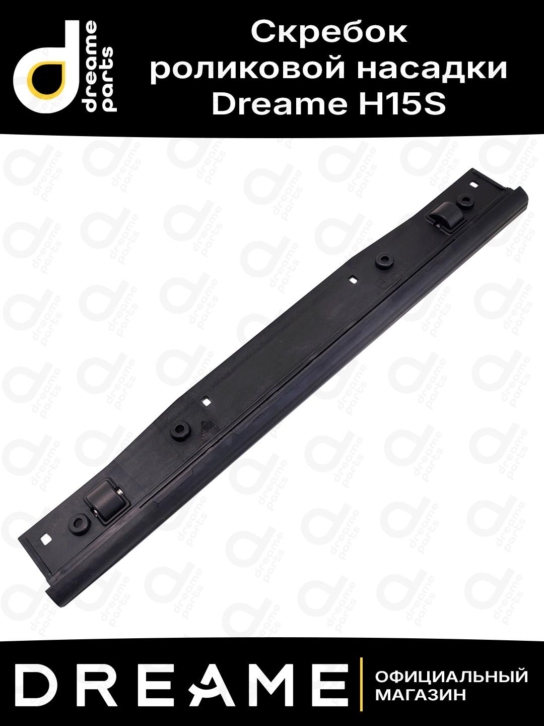 Скребок роликовой насадки Dreame H15S