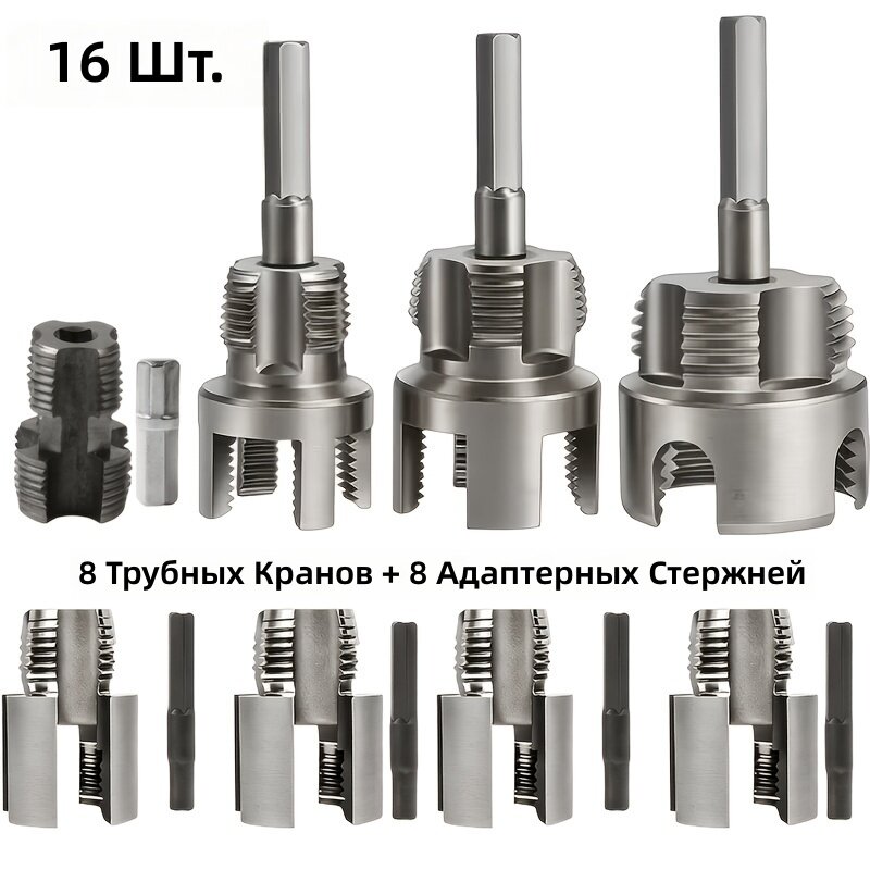Набор инструментов для нарезки трубной резьбы, 16 шт, размеры 1/2", 3/4", 1", комбинированные головки для наружной и внутренней резьбы