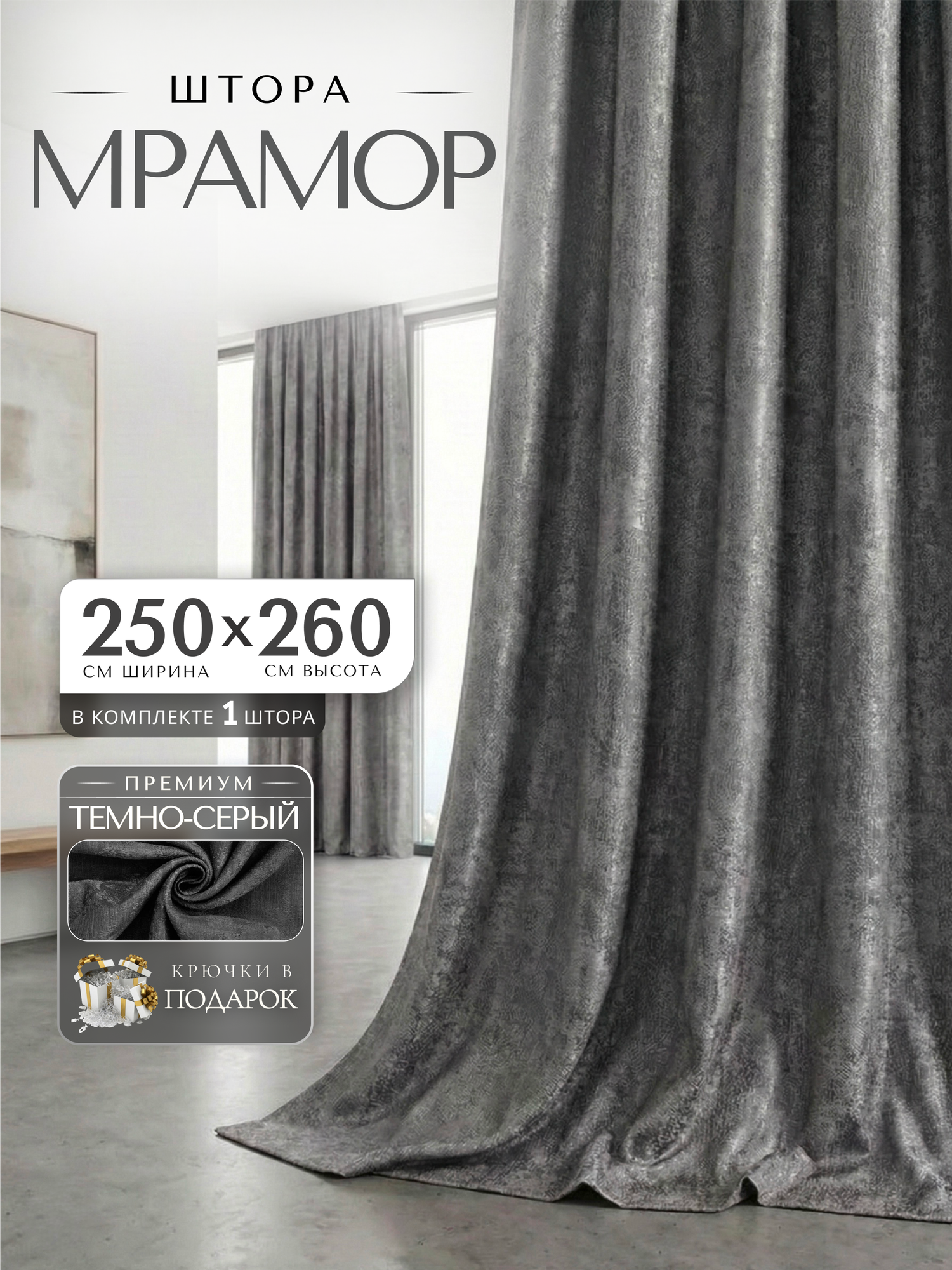 Шторы для комнаты Мрамор 250*260 темно-серый. Шторы в гостинную