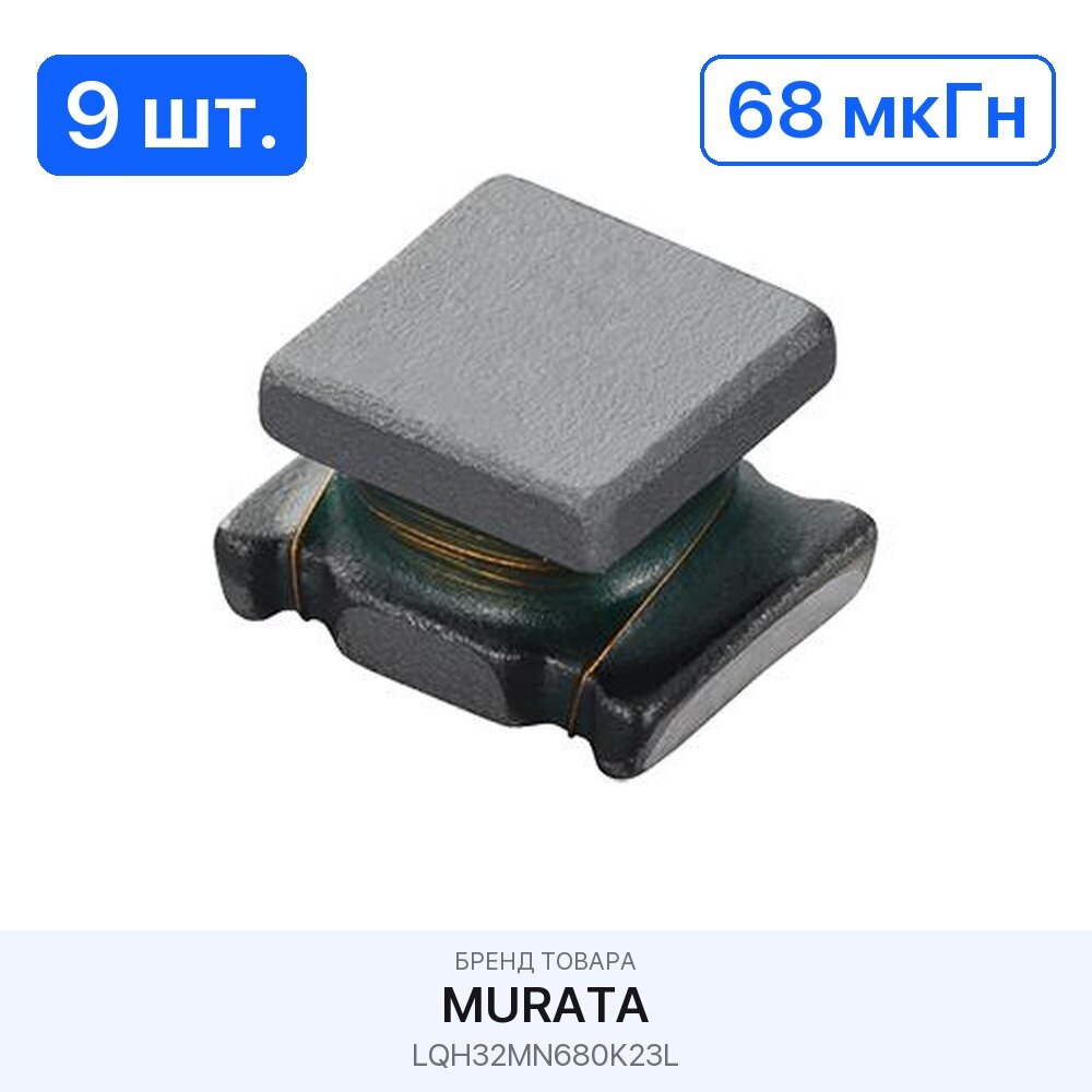 9 шт. Катушка индуктивности (дроссель) LQH32MN680K23L 68 мкГн Murata