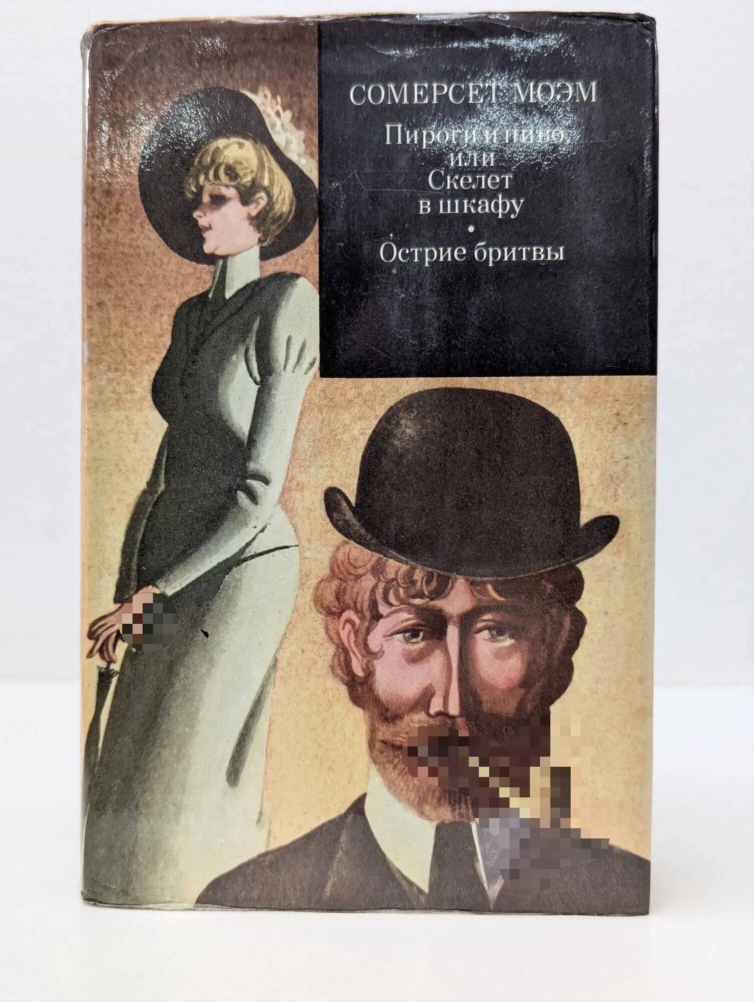 Пироги и пиво, или Скелет в шкафу. Острие бритвы Моэм Уильям Сомерсет 1981
