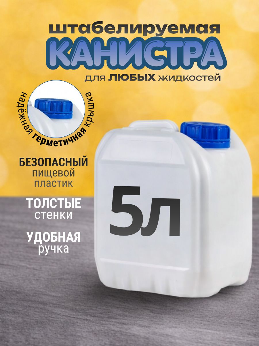 Канистра для воды 5 л