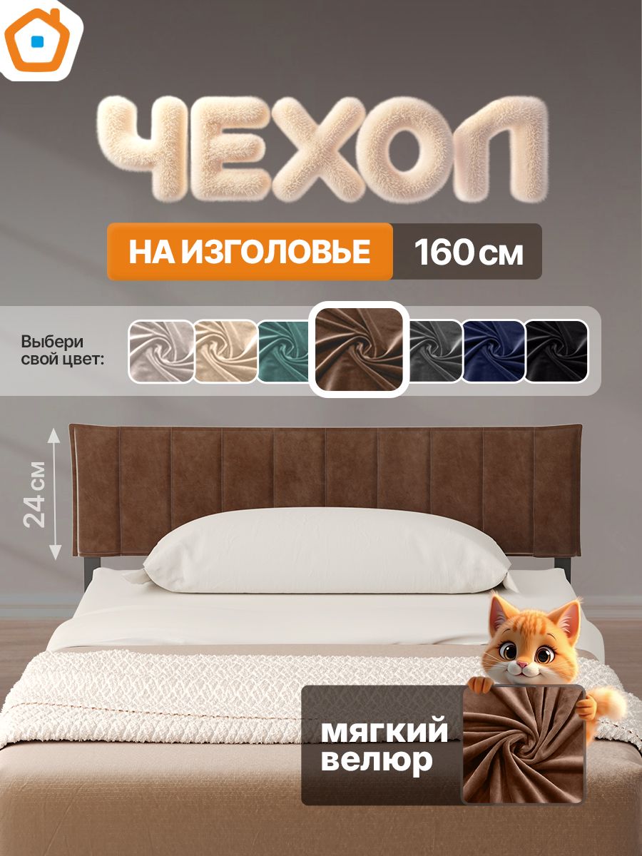 Чехол мягкий ДомаКлёво на изголовье кровати Лофт шириной 160 см, мягкая спинка, велюр коричневый
