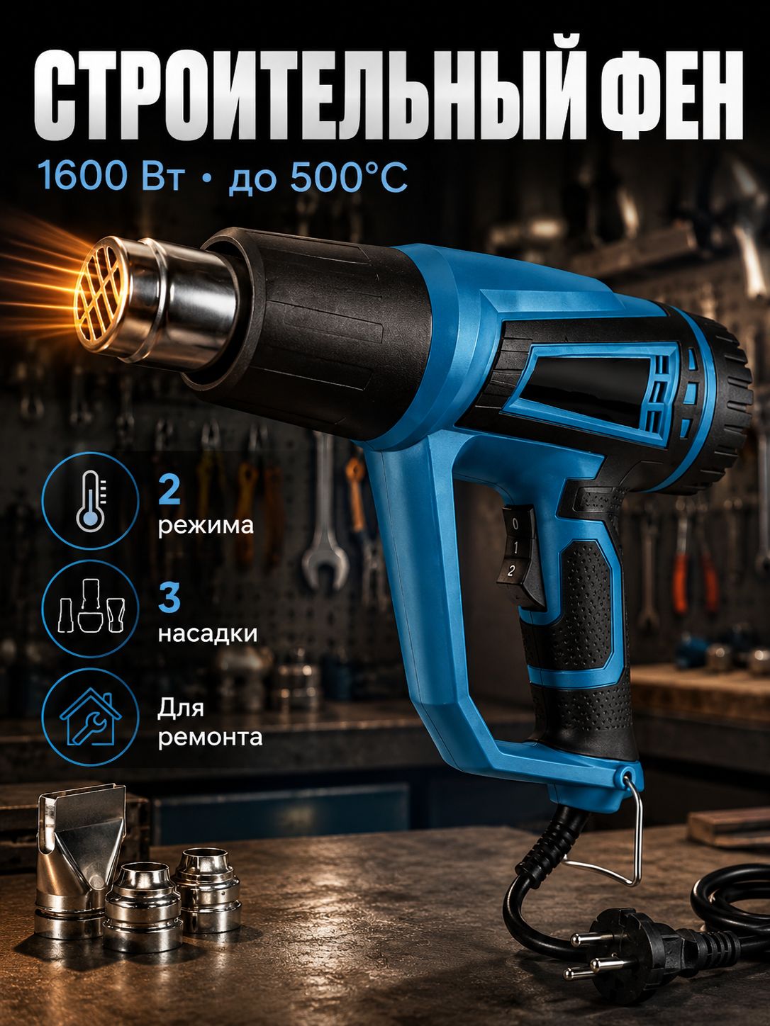 Фен строительный электрический GJXer, сетевой, 1600 Вт, температура 380-500 C, с регулировкой температуры и набором сопел