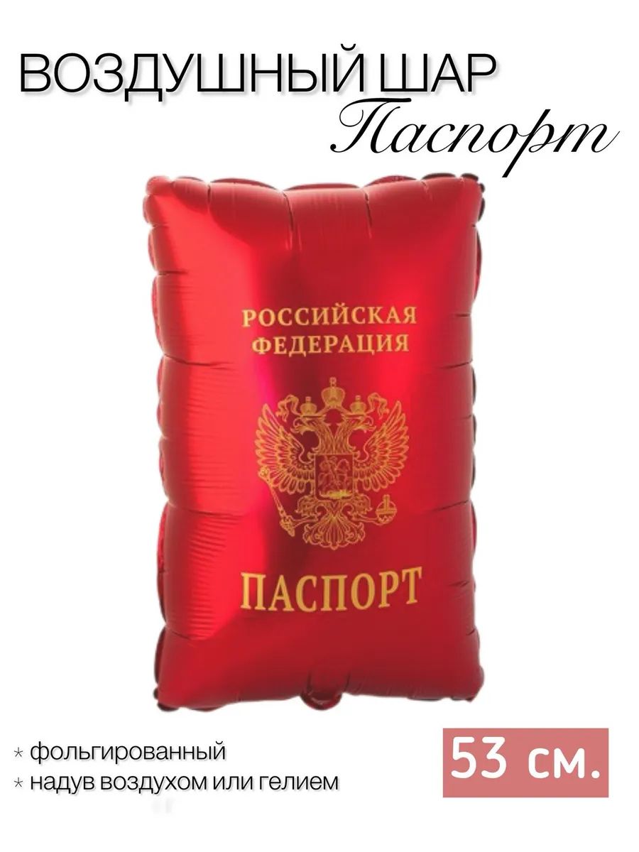 Воздушный шар Паспорт 53 см.