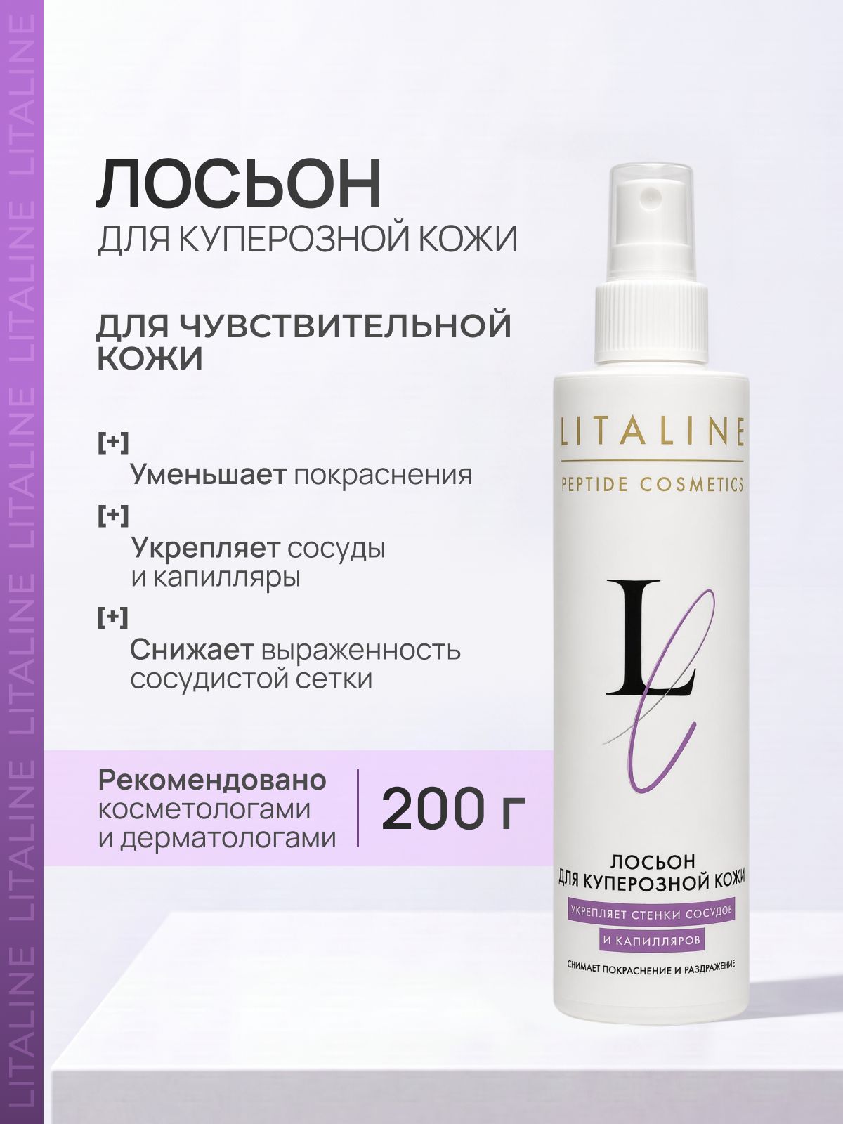 LITALINE Антикуперозный Лосьон с Пептидами от сосудистых звездочек и покраснений, увлажняющее и успокаивающее действие для чувствительной кожи с пантенолом, 200мл