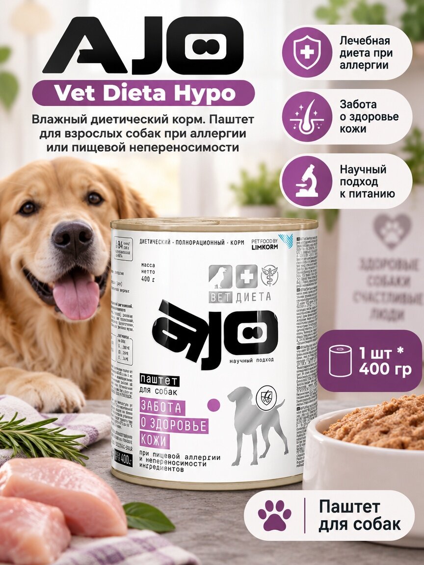 AJO Vet Dieta Hypo Влажный диетический корм. Паштет для взрослых собак при аллергии или пищевой непереносимости 400г*1 шт