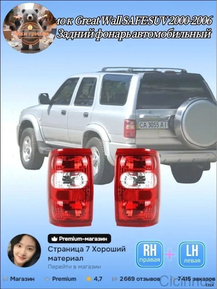 Фары автомобильные, Задний фонарь, 2 шт, арт. Great Wall SAFE SUV Задние фонари автомобиля 2002 - 2006 (+ лампочки)