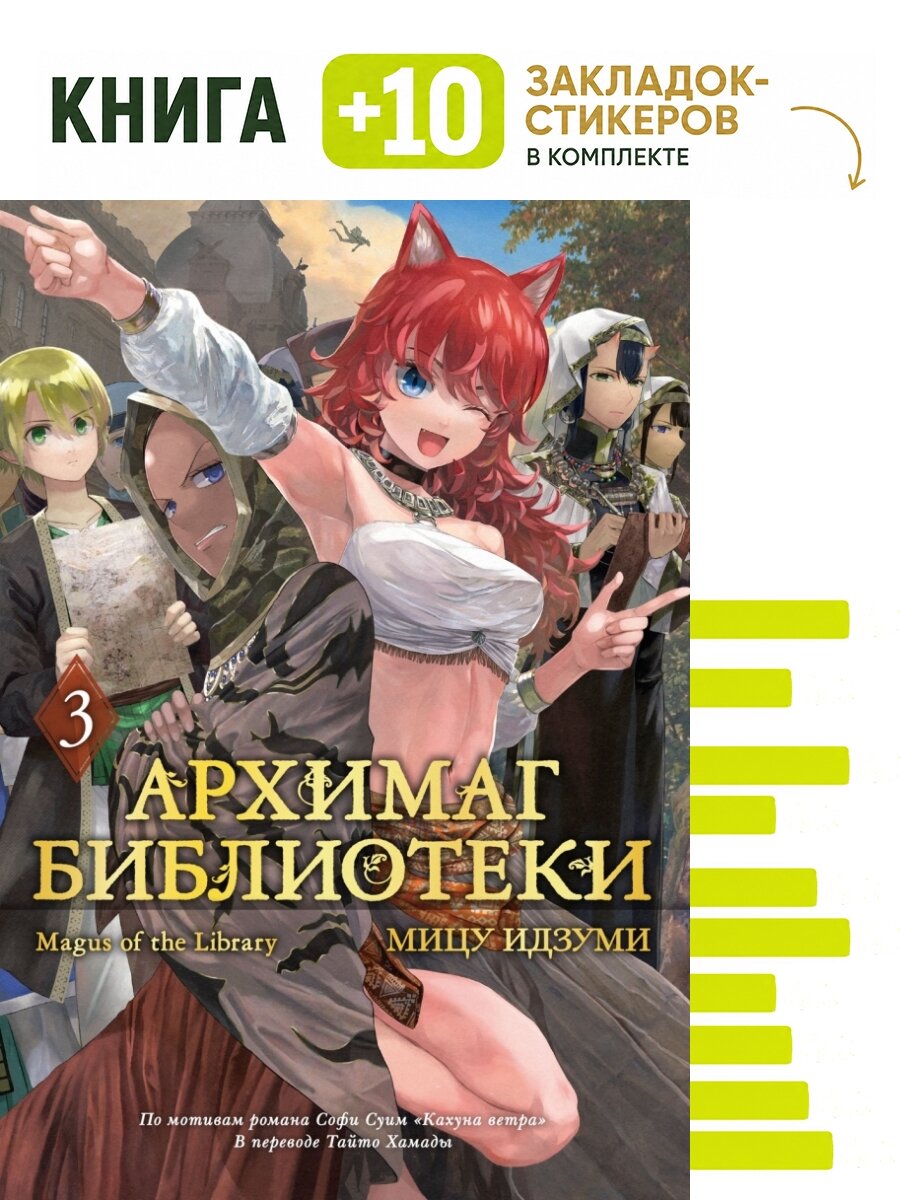 Архимаг библиотеки. Кн. 3. Комплект: книга + 10 закладок-стикеров