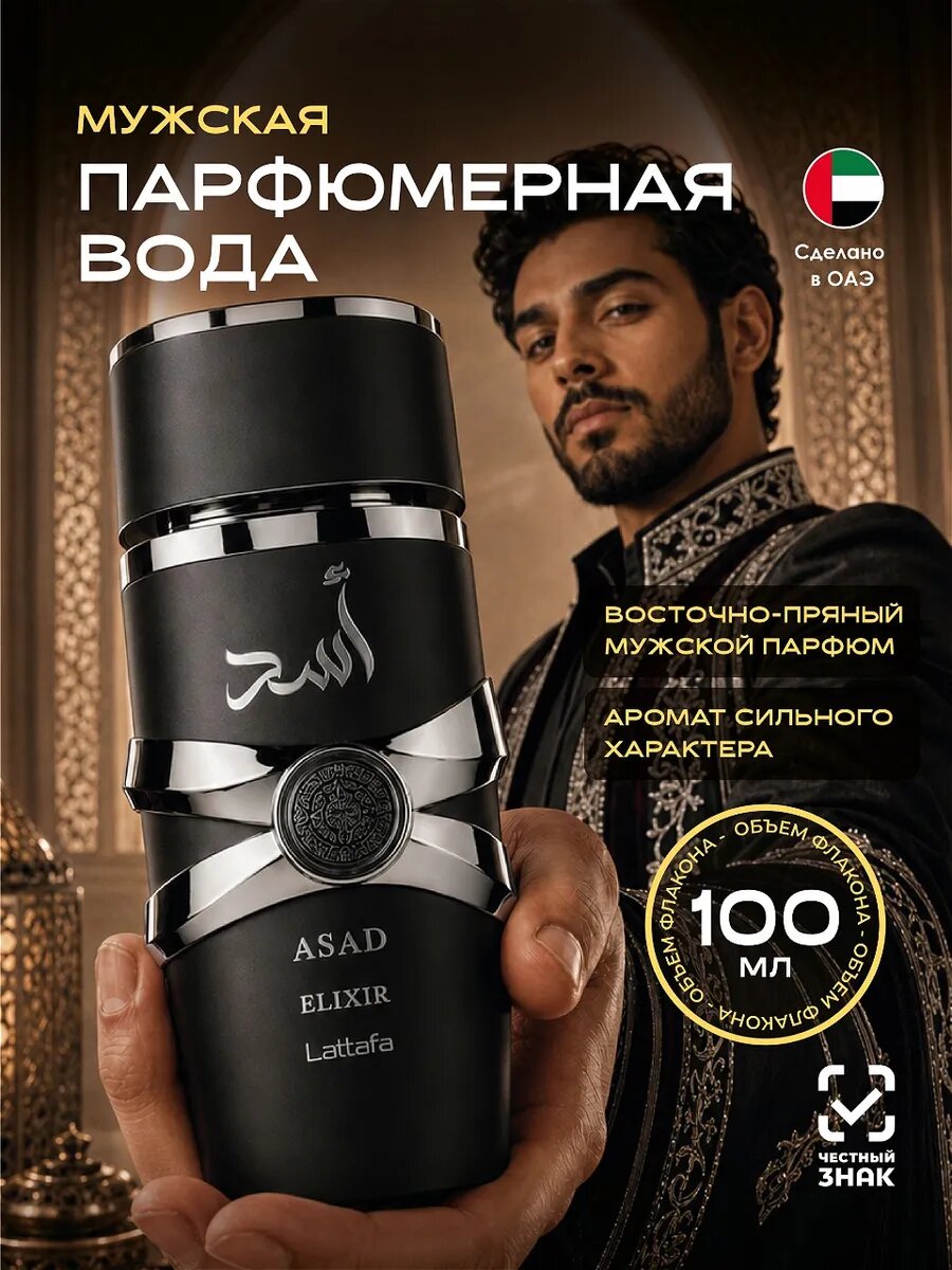 Парфюм мужской арабский Lattafa пряный табачный Asad Elixir 100 мл