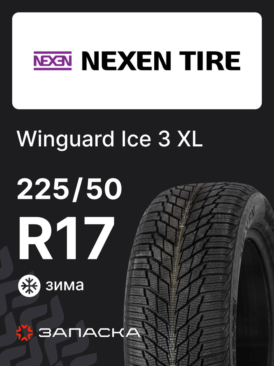 Шины зимние 225/50R17 Nexen Winguard ice 3 98T XL для легкового транспорта