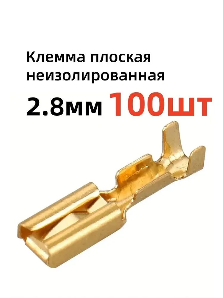 Набор разъемов РП-М 2-8 мама 100 шт, неизолированные плоские клеммы, двойной обжим