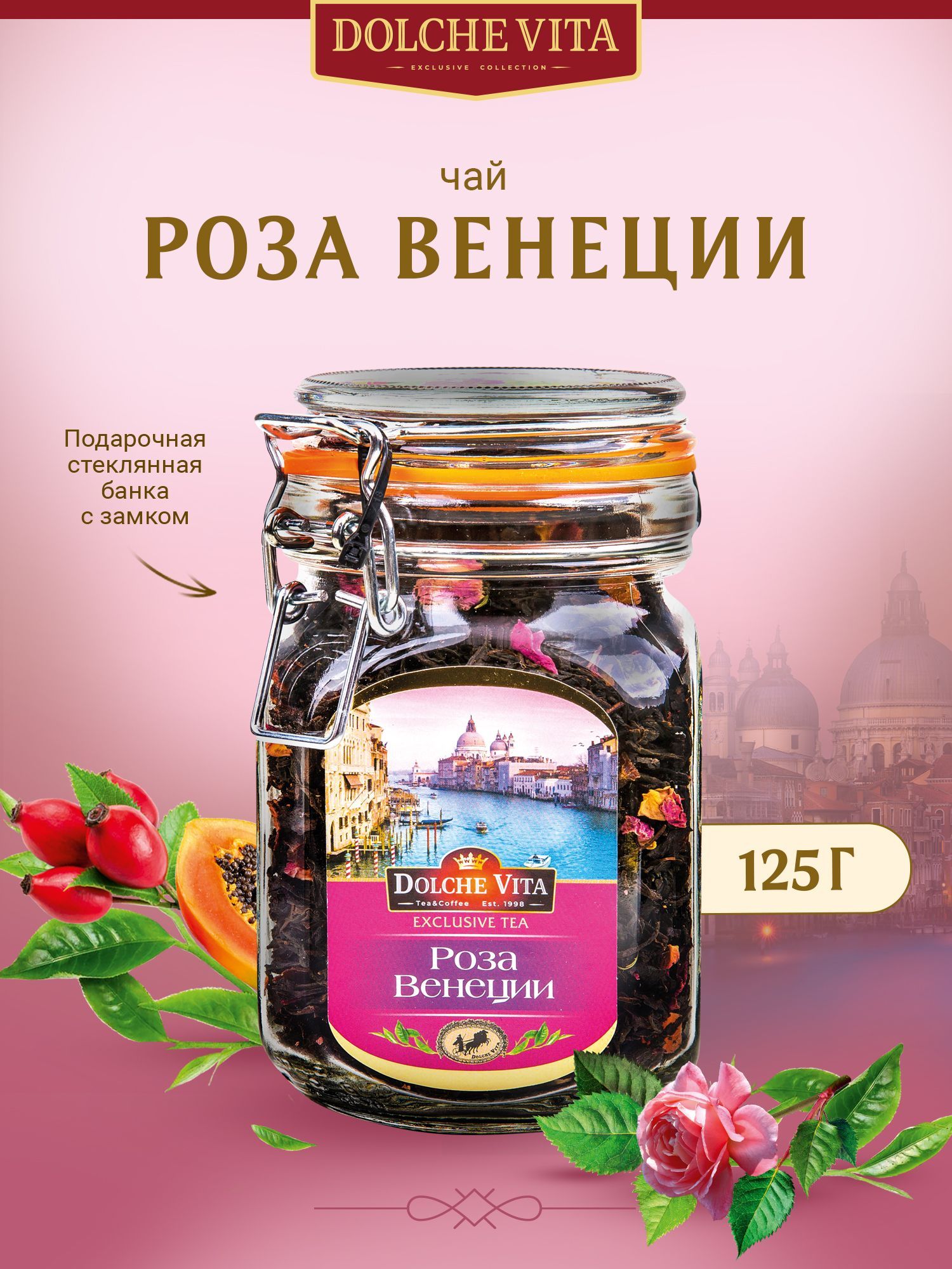 Чай "Роза Венеции" Дольче Вита 125г