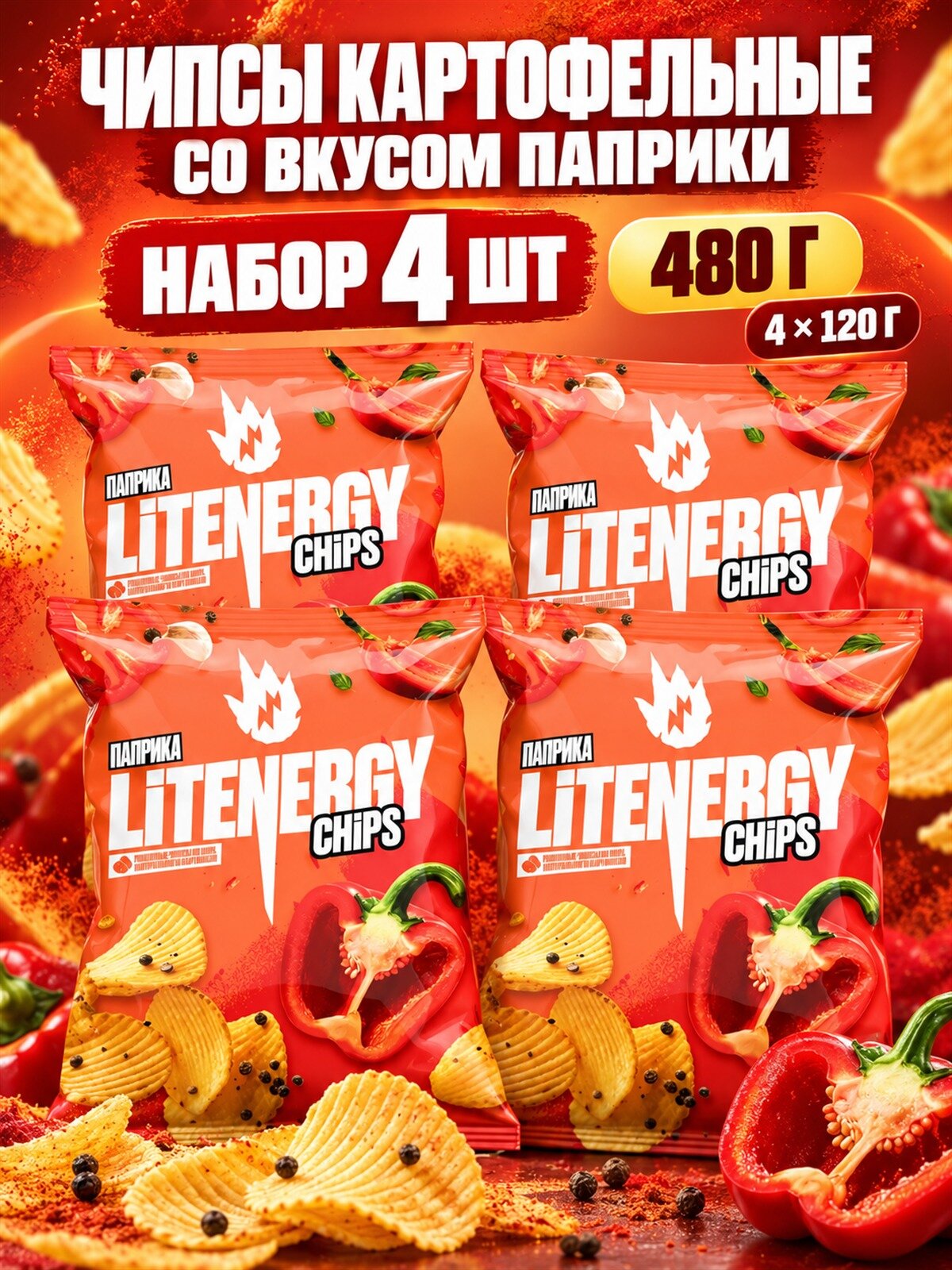 Чипсы LIT ENERGY Вкус Паприка, 4 шт по 120 г