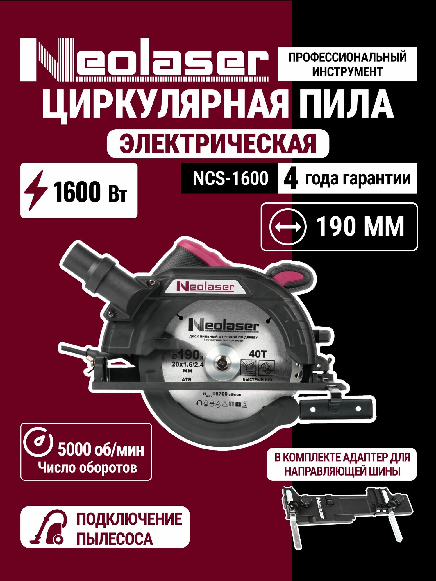 Пила циркулярная сетевая Neolaser NCS-1600, 1600Вт, диск 190*20мм 40Т, 5000 об/мин