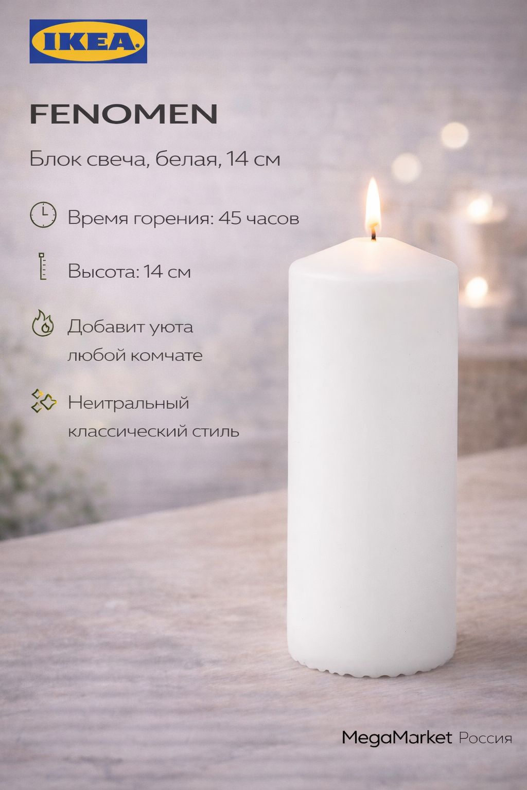 IKEA Свеча 14 см х 6.8 см 1 шт-