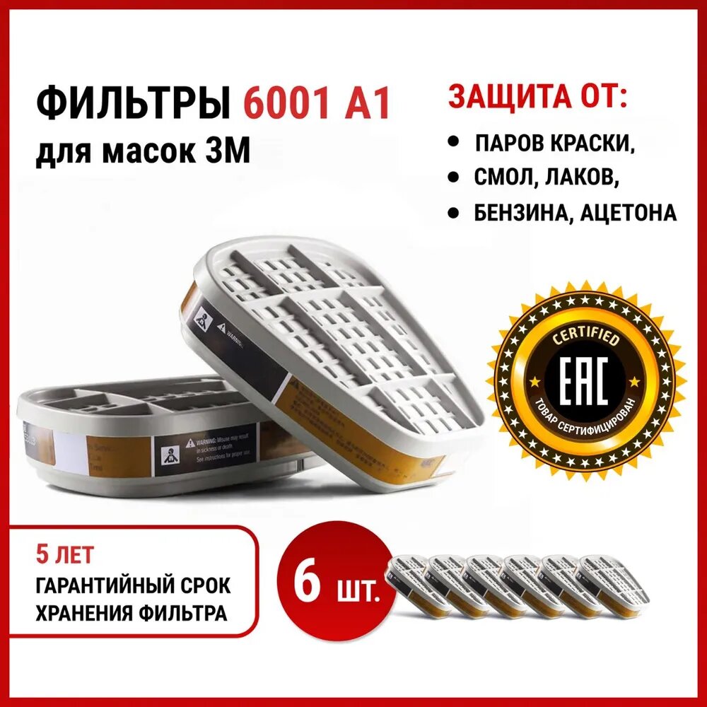 Фильтр для респиратора для маски 3М защита от краски ацетона смол бензина 6 шт.