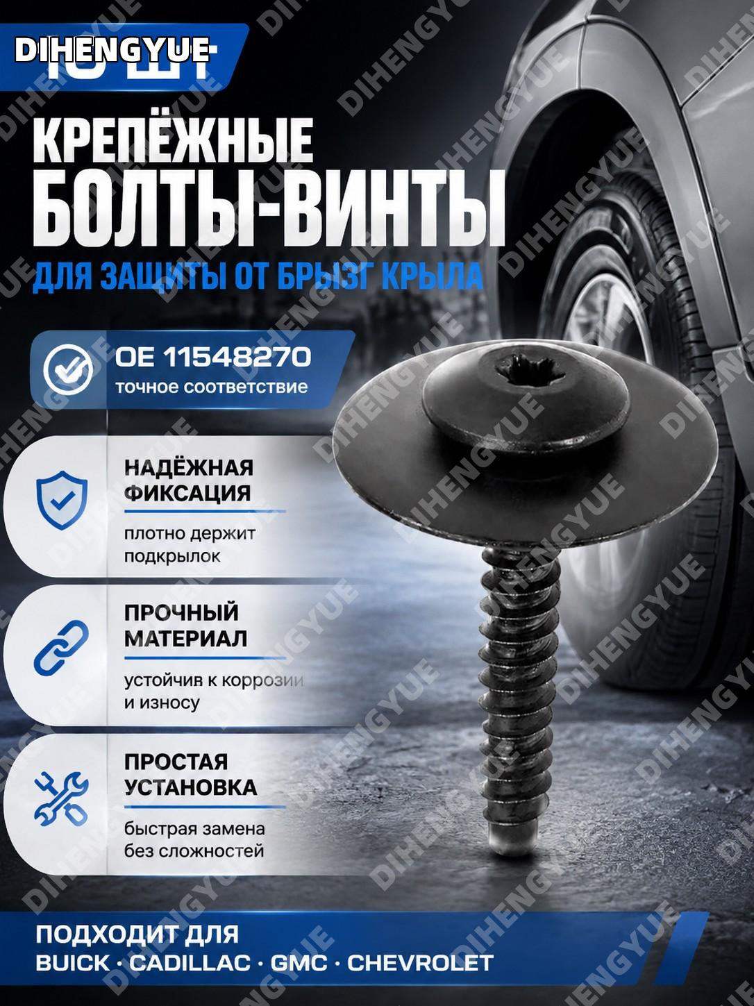10ШТ болт-винт крепления защиты от брызг крыла для Buick Cadillac GMC Chevrolet OE 11548270, комплект крепежа.