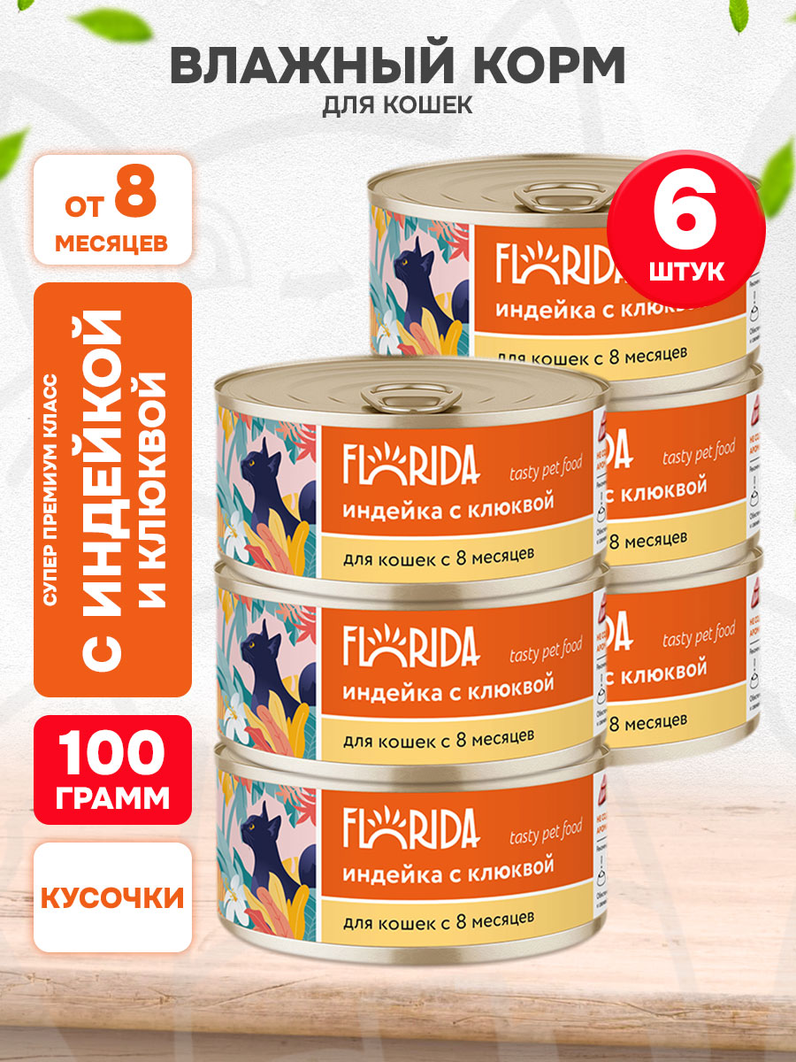 Корм влажный Florida для взрослых кошек, индейка и клюква, 100 г 6 шт